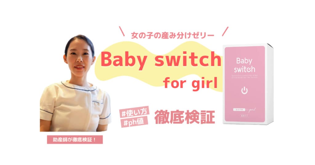 女の子の産み分けゼリー 「Baby switch for girl」使い方とph調べてみました！ - 妊活・妊娠・安産の情報サイト - 子 ...